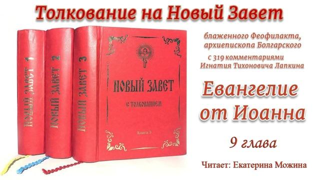 11. Толкование на Евангелие от Иоанна 9 глава