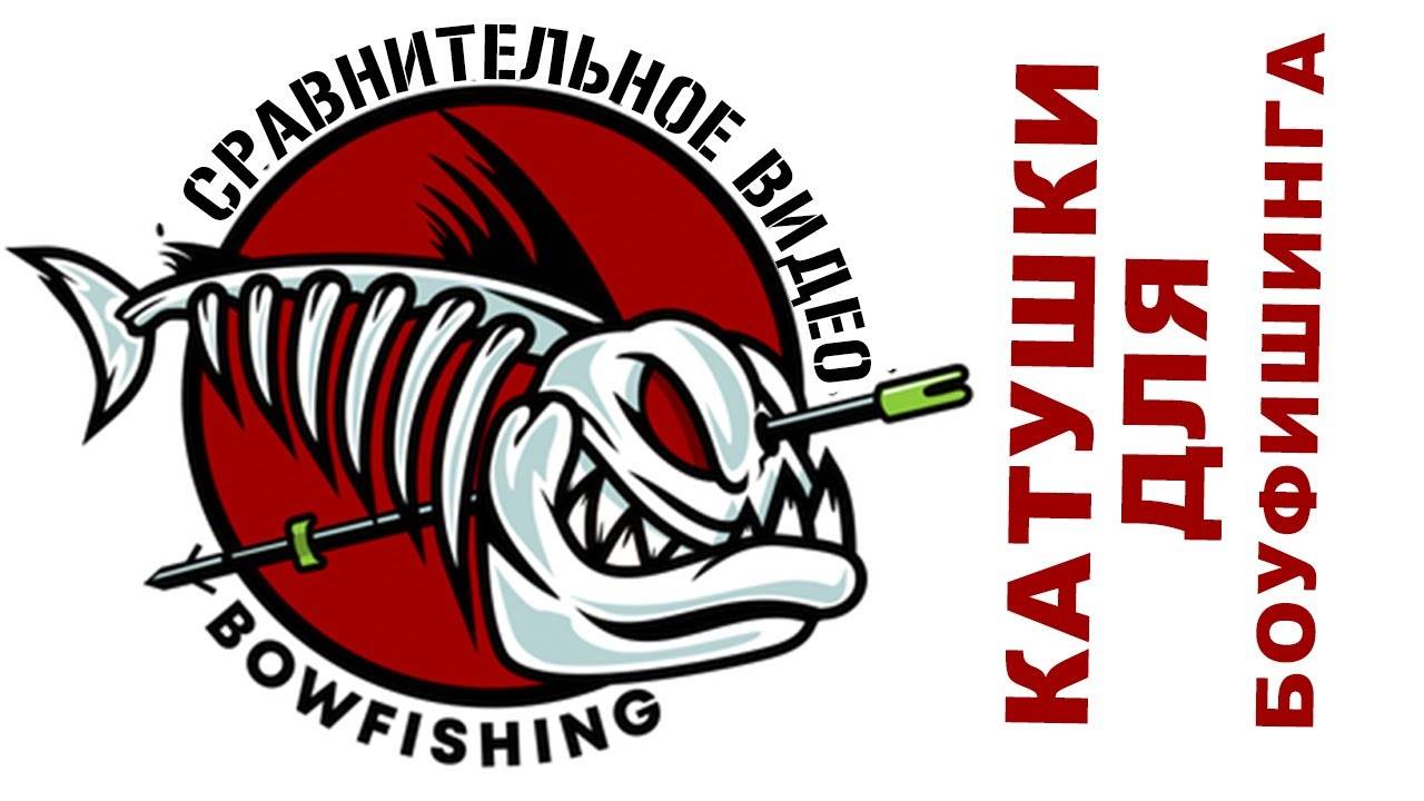 Сравнительное видео катушек для боуфишинга