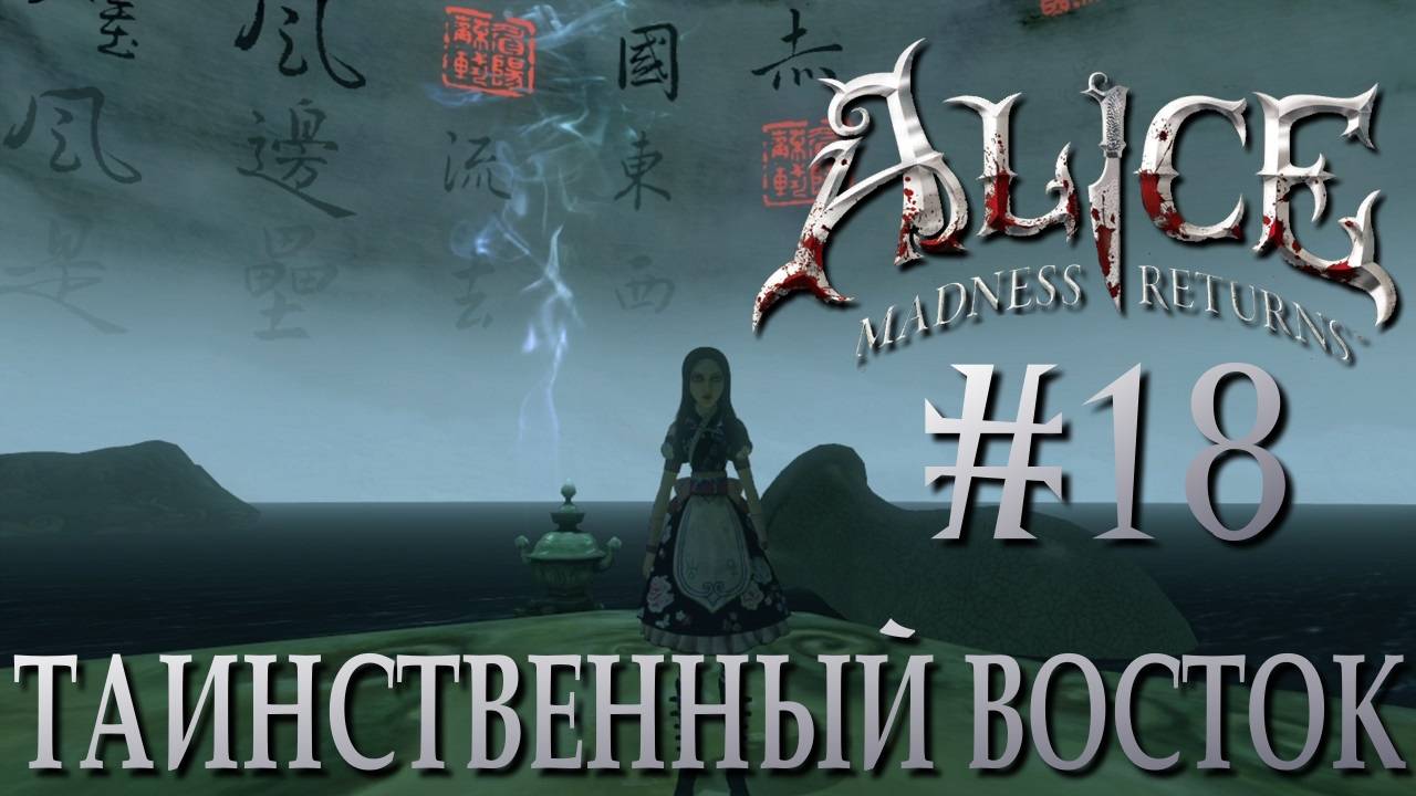Alice Madness Returns #18 ТАИНСТВЕННЫЙ ВОСТОК