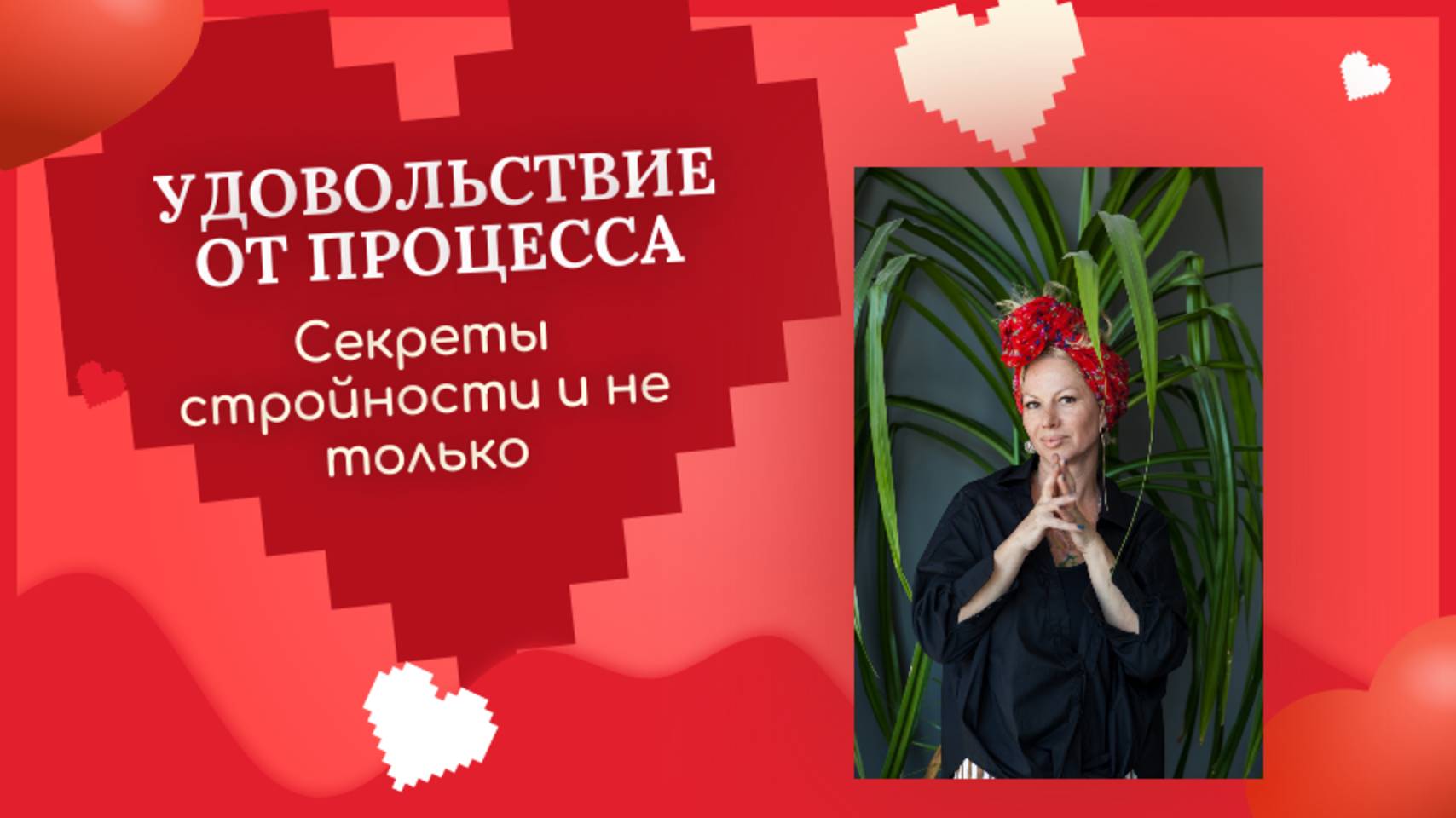 Получайте удовольствие от процесса - это ключ и к стройности и ко всему остальному