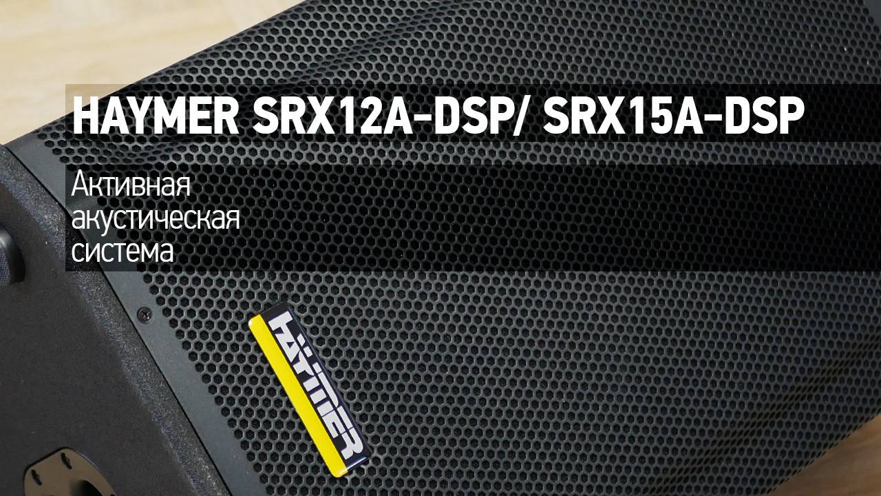 Haymer SRX12A-DSP | SRX15A-DSP Акустическая система активная. Видеообзор | Музыкальный арсенал