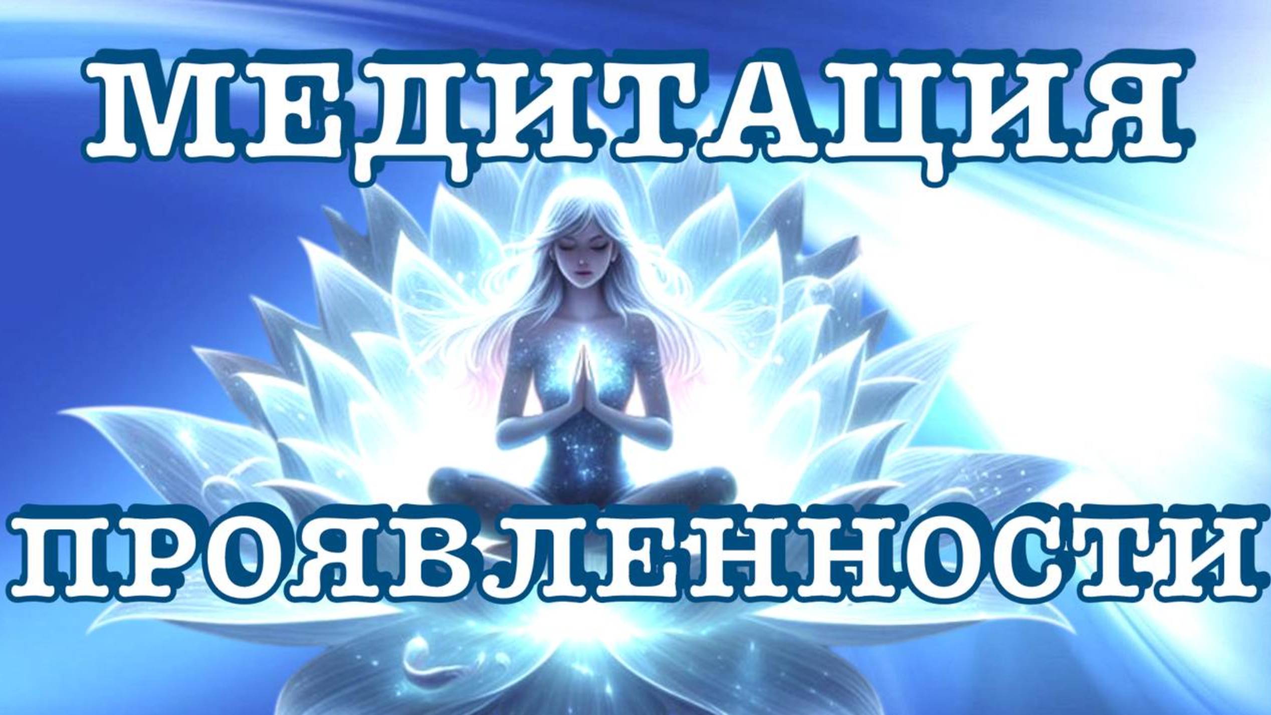 Медитация проявленности