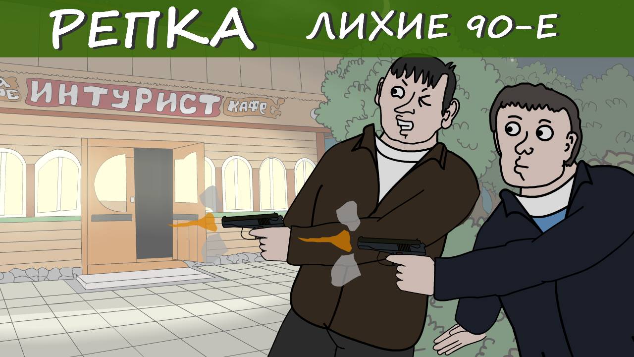 ВОЗМЕЗДИЕ Репка "Лихие 90-е" 3 сезон 5 серия (Анимация)