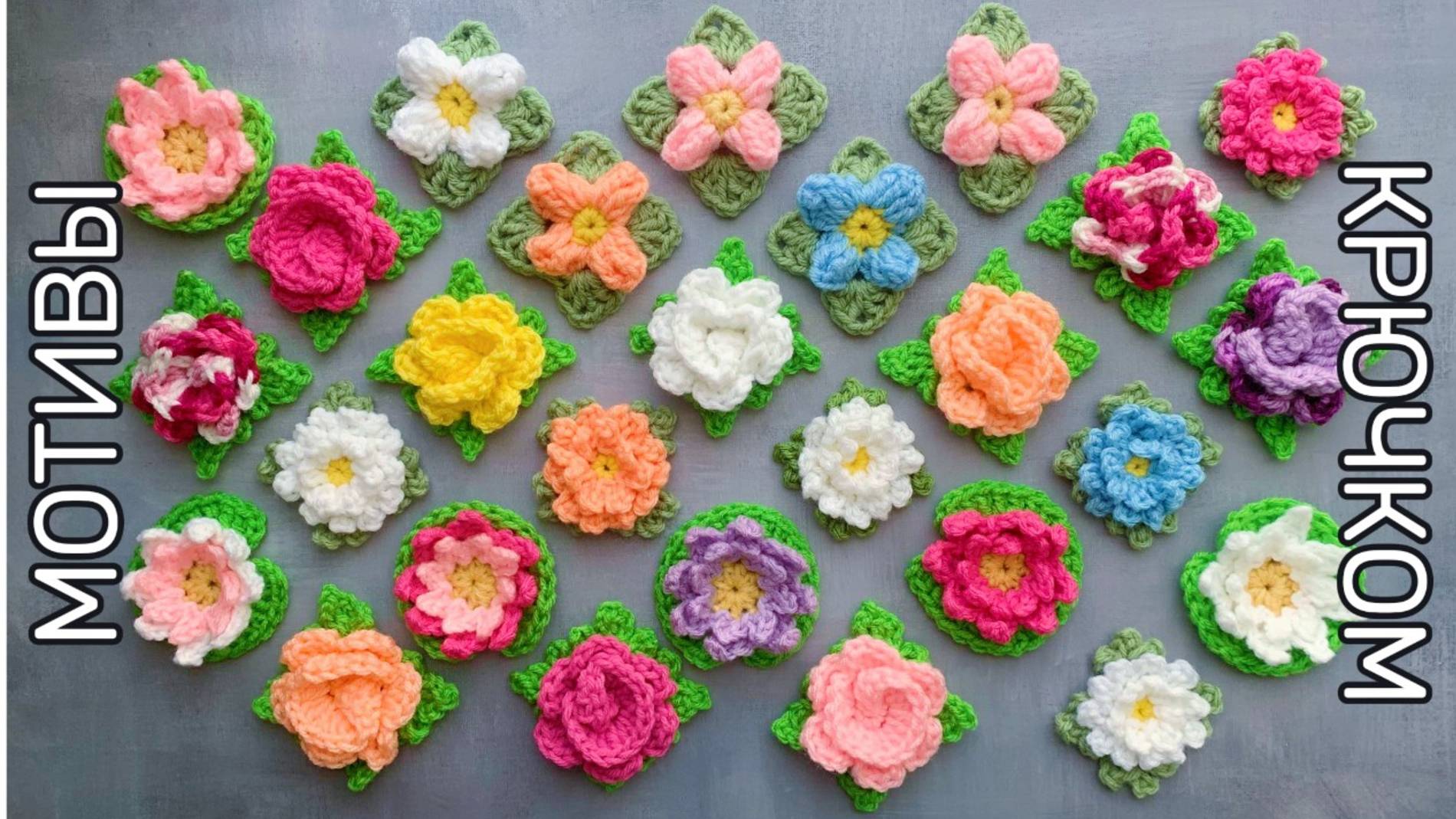 Цветочные мотивы с листьями, как связать цветы крючком, вяжем Лотос, Ромашку, Розу, мастер класс