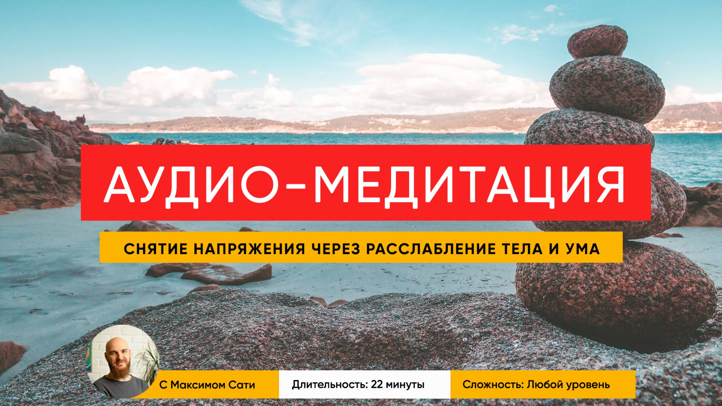 Снятие Напряжения Через Расслабление Тела и Ума (аудио-медитация)