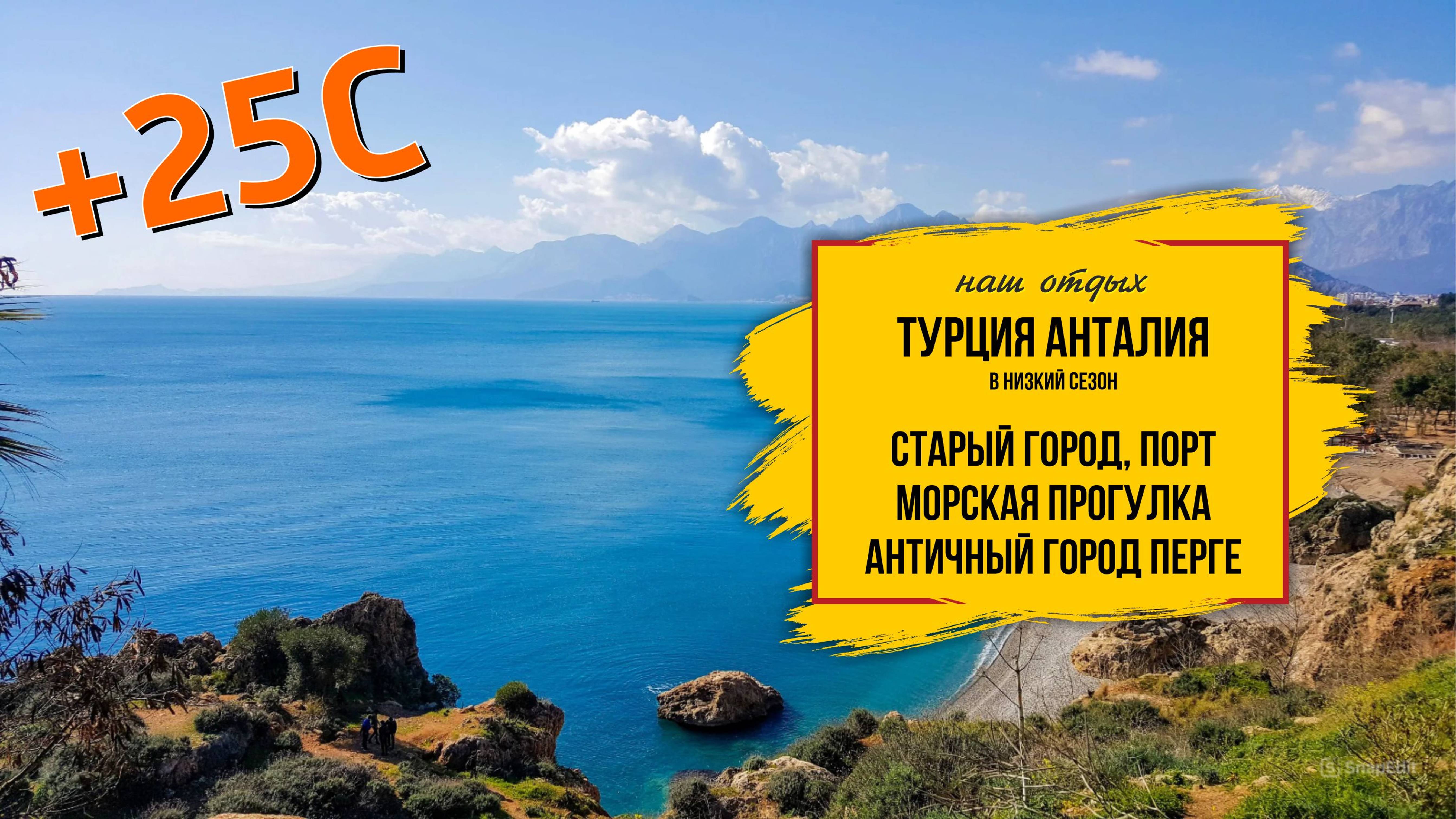 Турция. Анталия в низкий сезон неожиданное открытие! Куда сходить, что посмотреть?