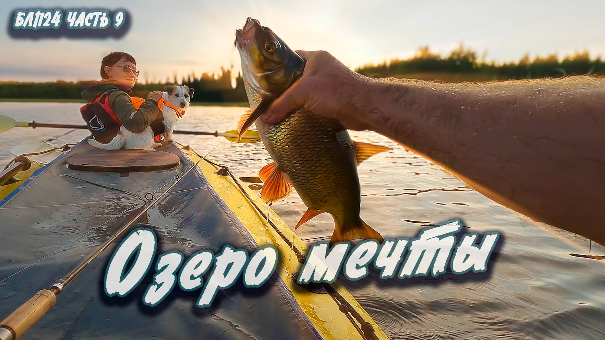 #9 Озеро мечты| Навстречу северным ветрам 2024