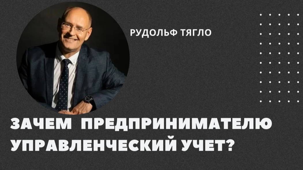 Зачем предпринимателю управленческий учет?