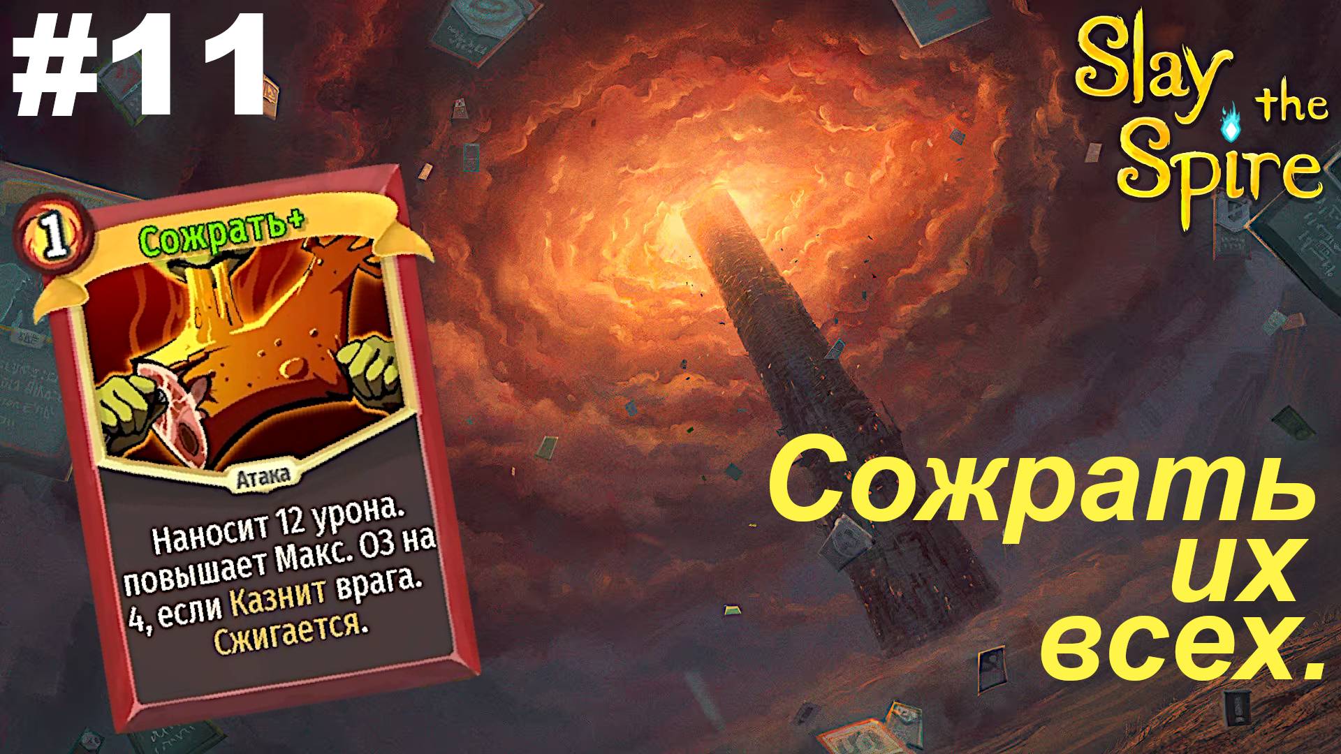 Сожрать их всех.#11 Slay the Spire.