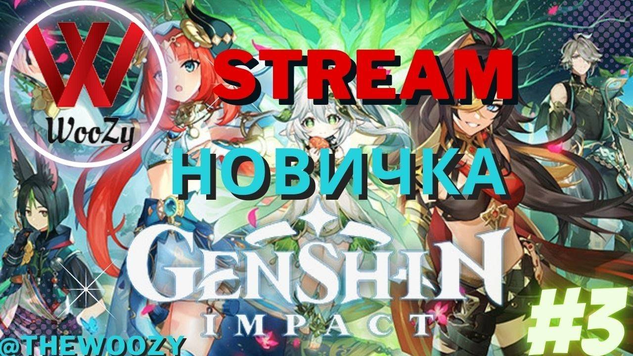 Геншин импакт. Genshin impact #3