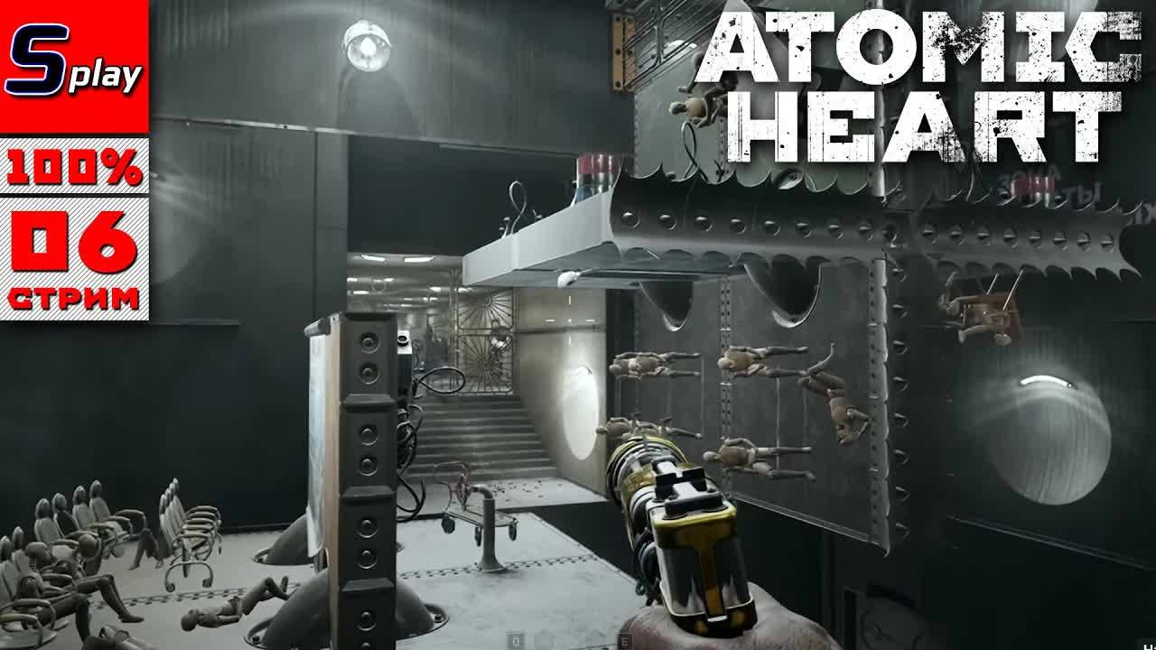 Atomic Heart на 100% - [06 - стрим] - Еще полигоны