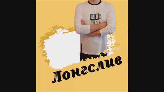 ЛОНГСЛИВ построение выкройки подробно, пошагово (1часть).