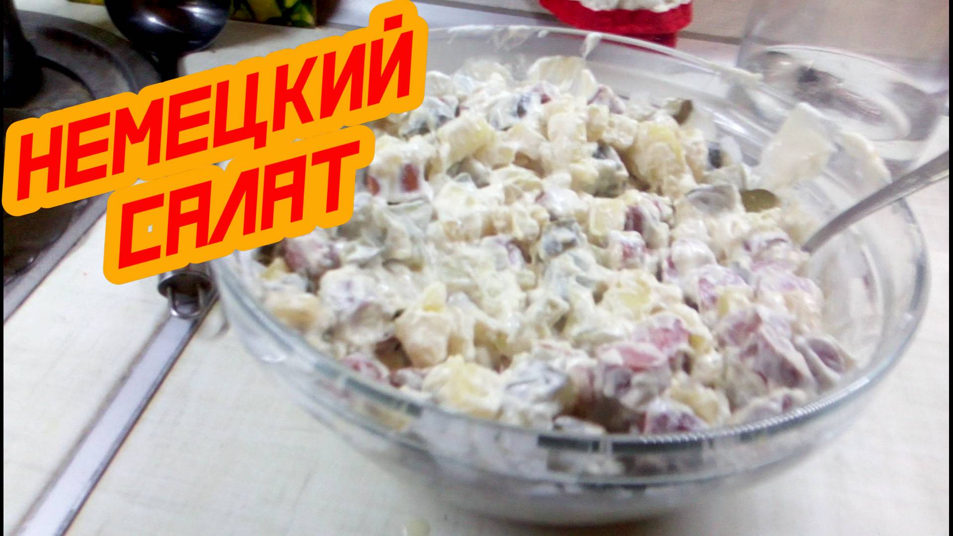 Немецкий Салат - КУХОНЬ