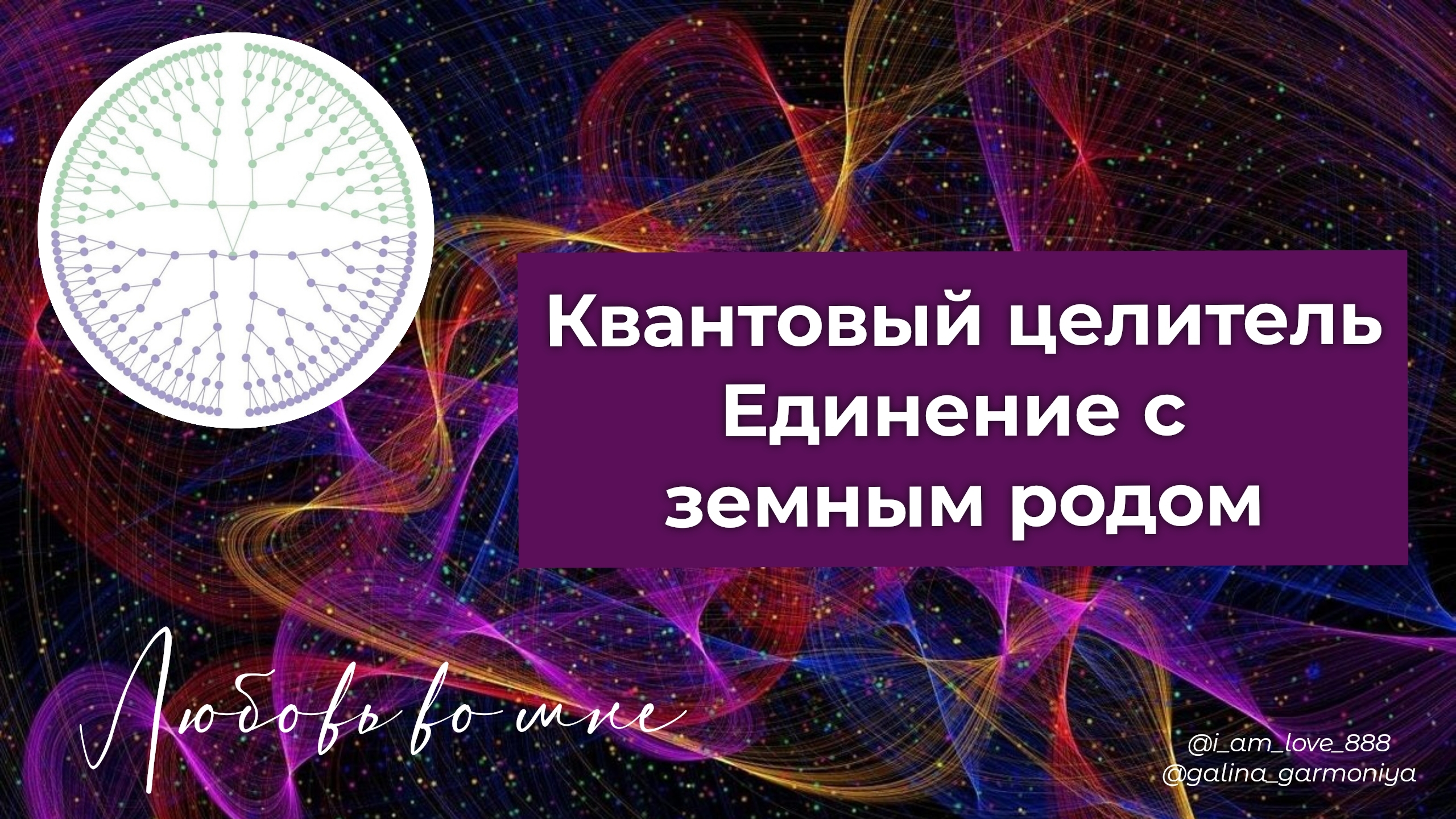 Единение с земным родом.  Квантовый целитель