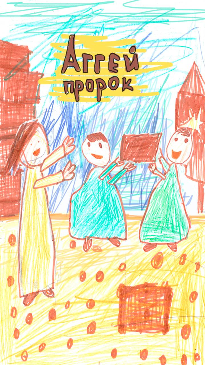 29 декабря - Аггей пророк