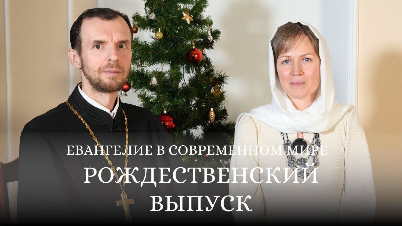 РОЖДЕСТВЕНСКИЙ ВЫПУСК (семья Мачан) | ЕВАНГЕЛИЕ В СОВРЕМЕННОМ МИРЕ