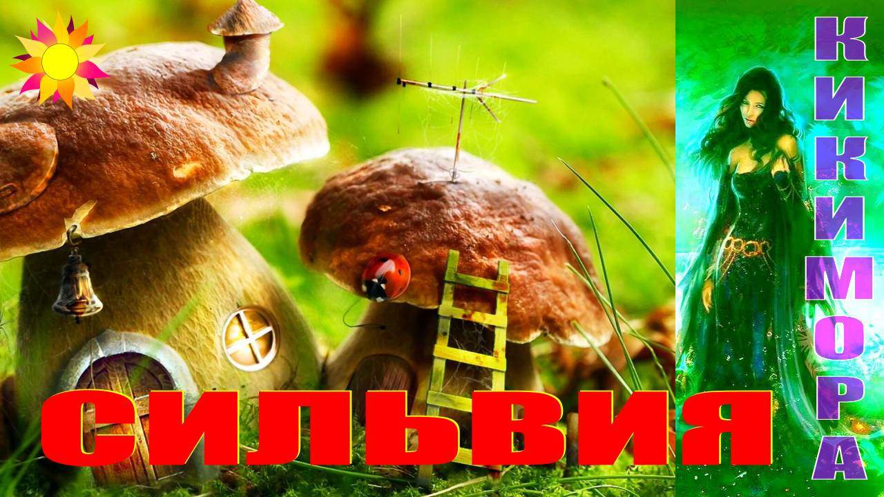 Рассказ "Кикимора" Часть 4.