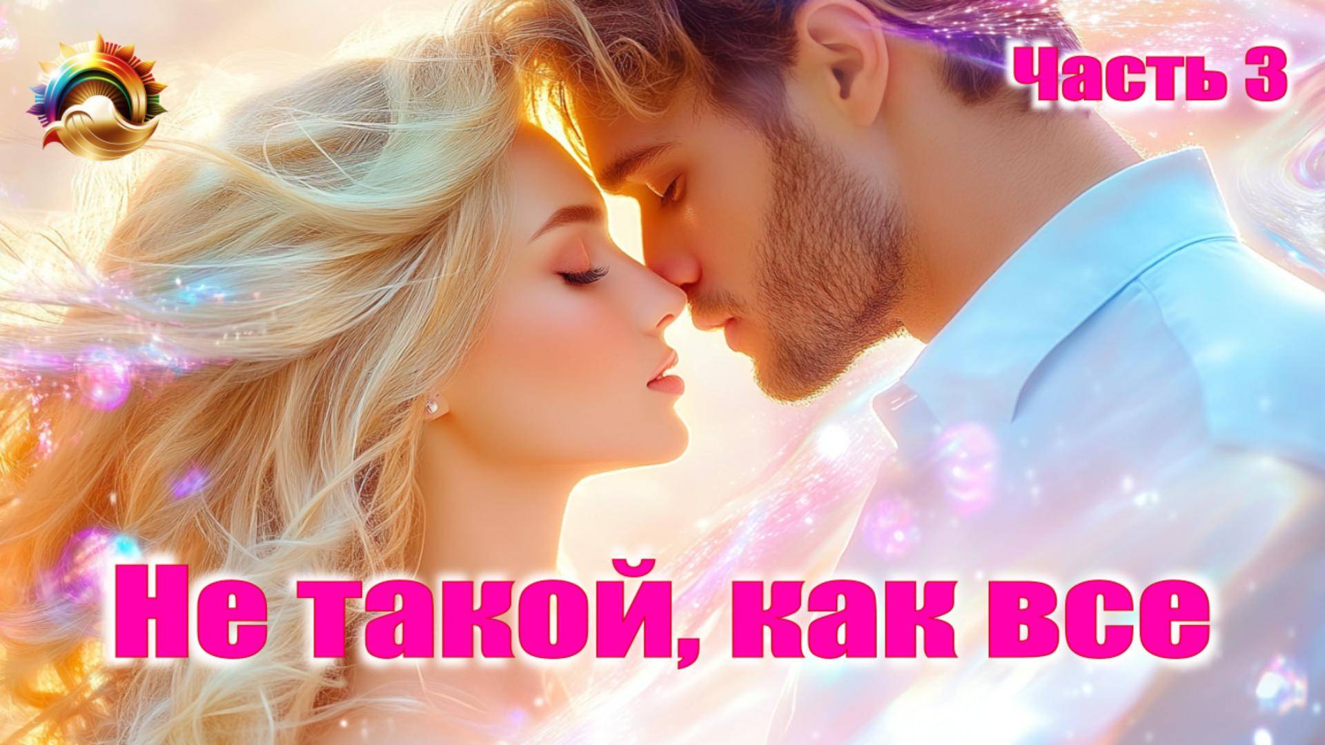 Рассказ "Не такой, как все" Часть 3.