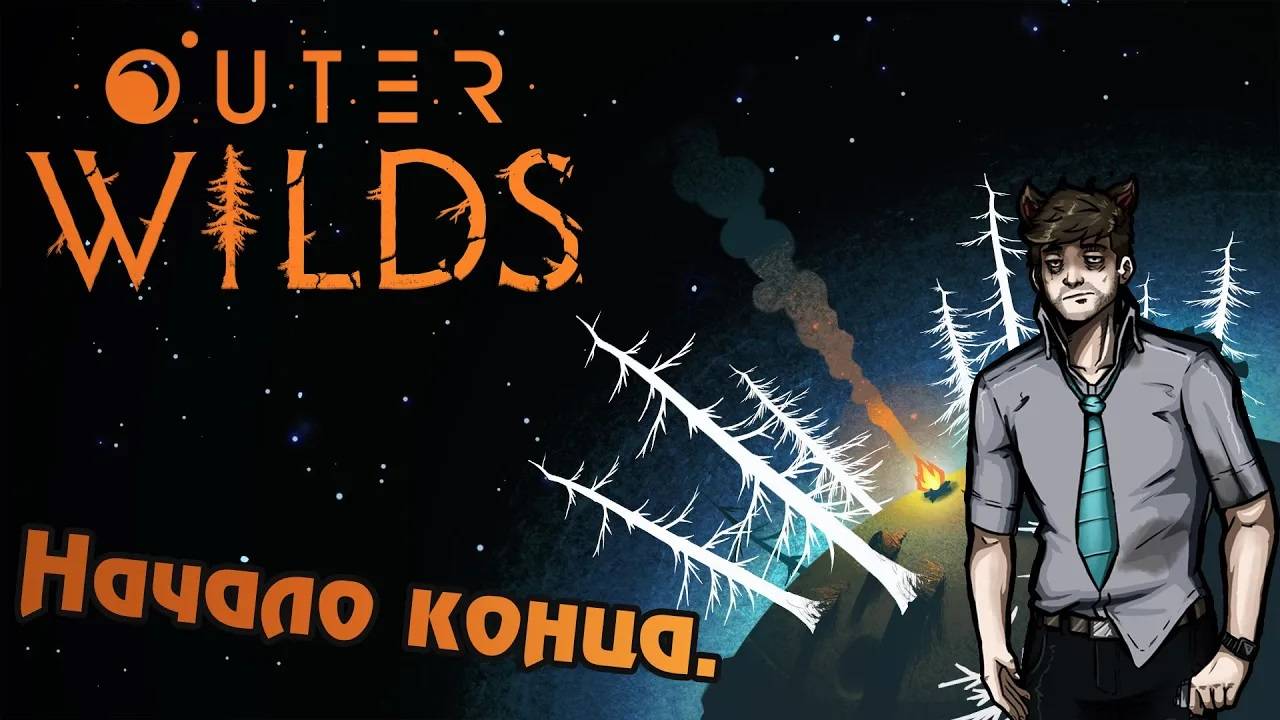 [OuterWilds] Игра которую не хочется заканчивать. #maycatpay #outerwilds #недообзор