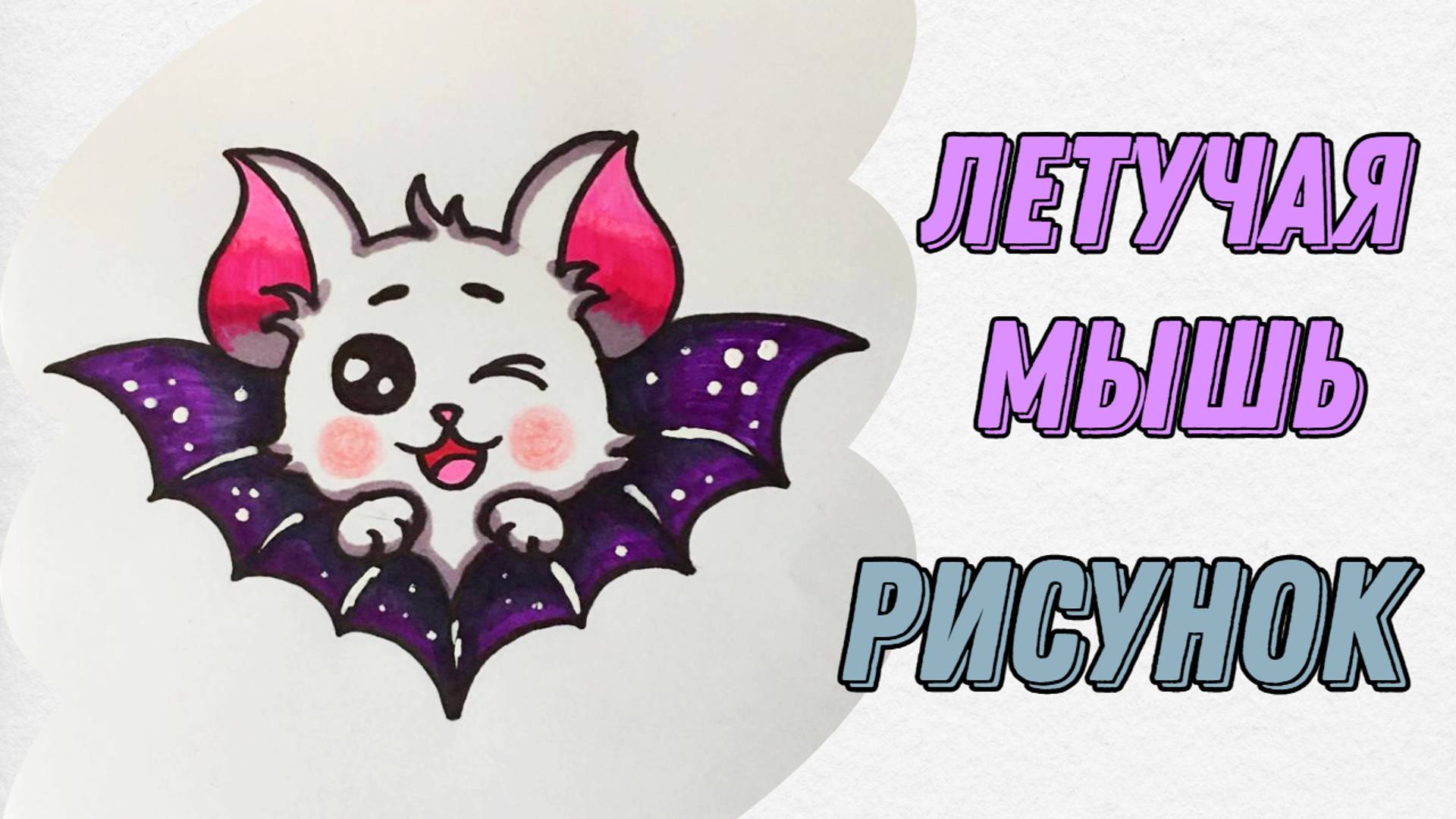 Как нарисовать летучую мышь | Простой рисунок шаг за шагом.