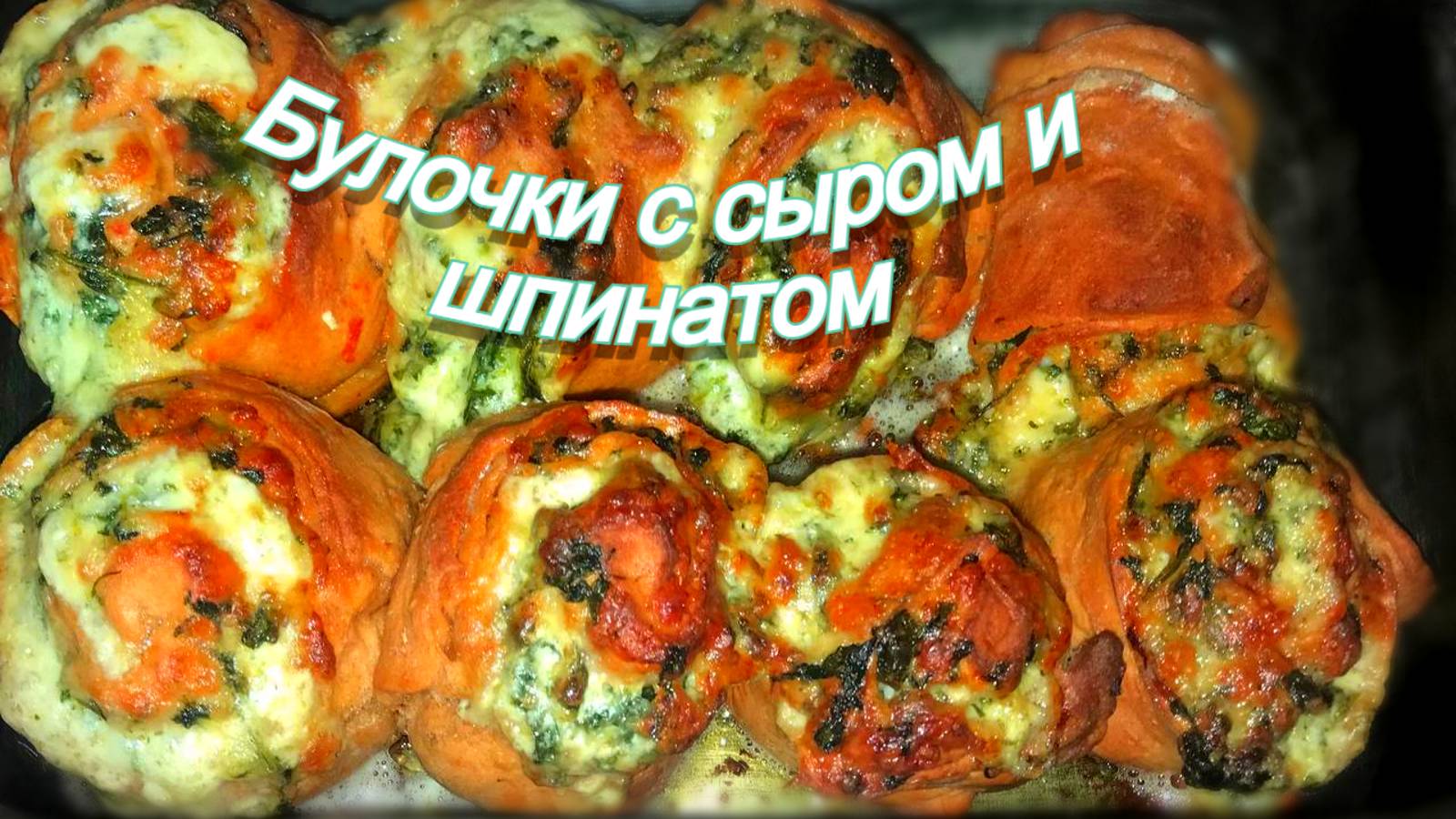 Булочки с сыром и шпинатом, пп рецепт. Самые вкусные булочки! Бюджетный, быстрый и простой рецепт