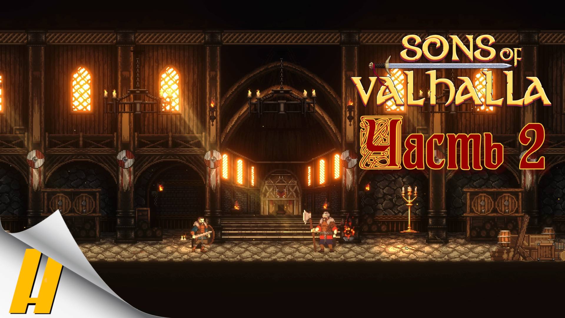 NEW: Прохождение Sons of Valhalla ➤ Прохождение 2 ➤ БЕШЕНЫЙ ЯРЛ (Босс: Вальгард)