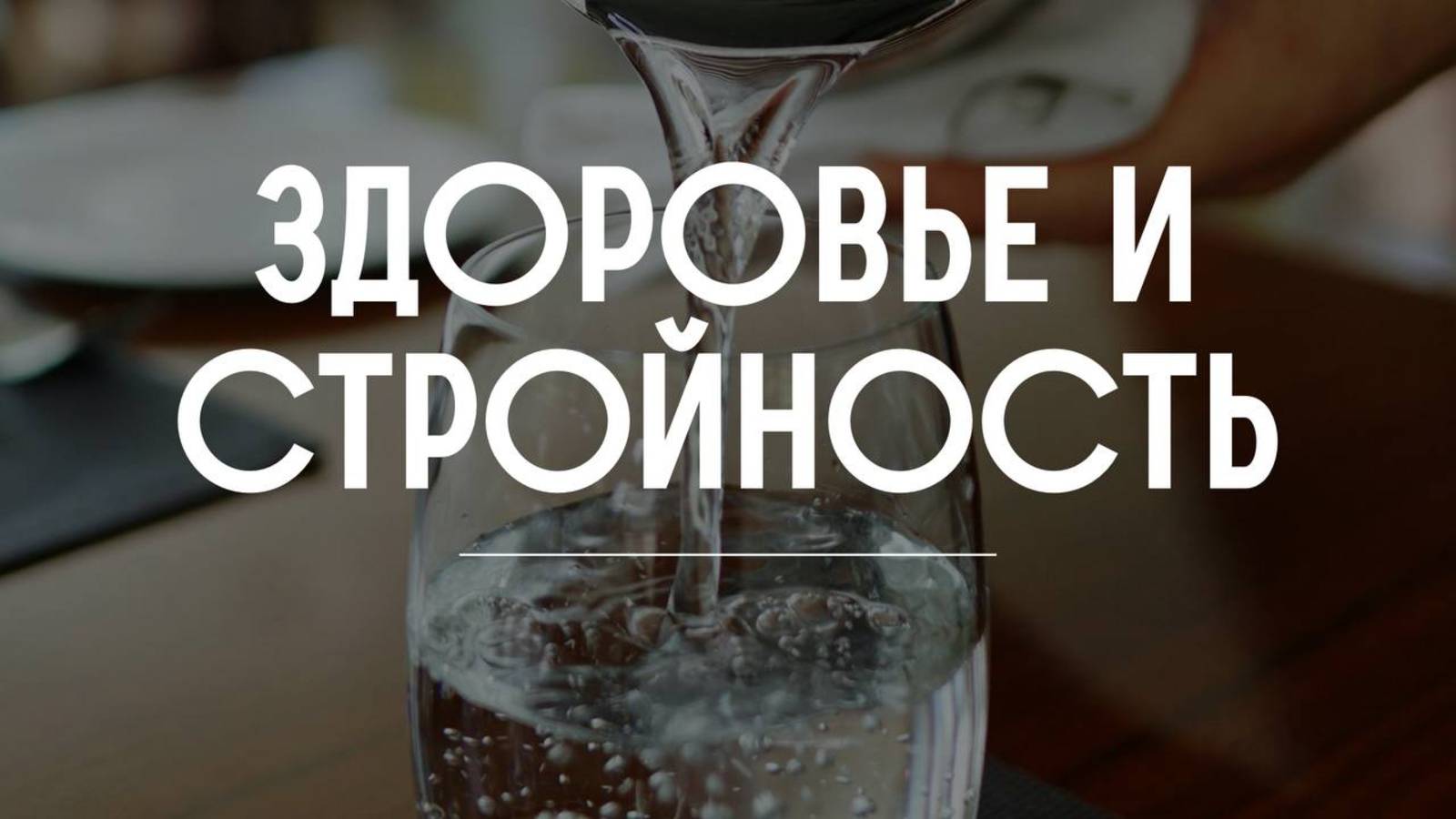 Здоровье и стройность