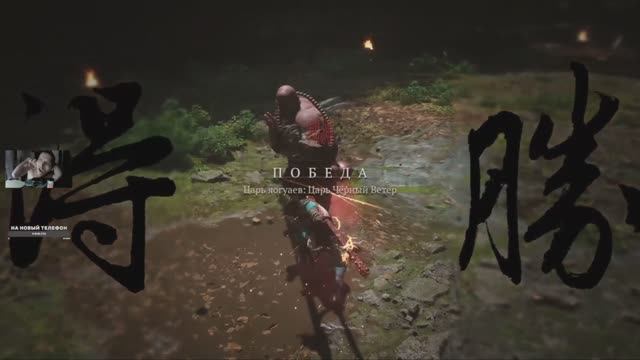 Black Myth Wukong. победный бой Царь чёрный ветер
