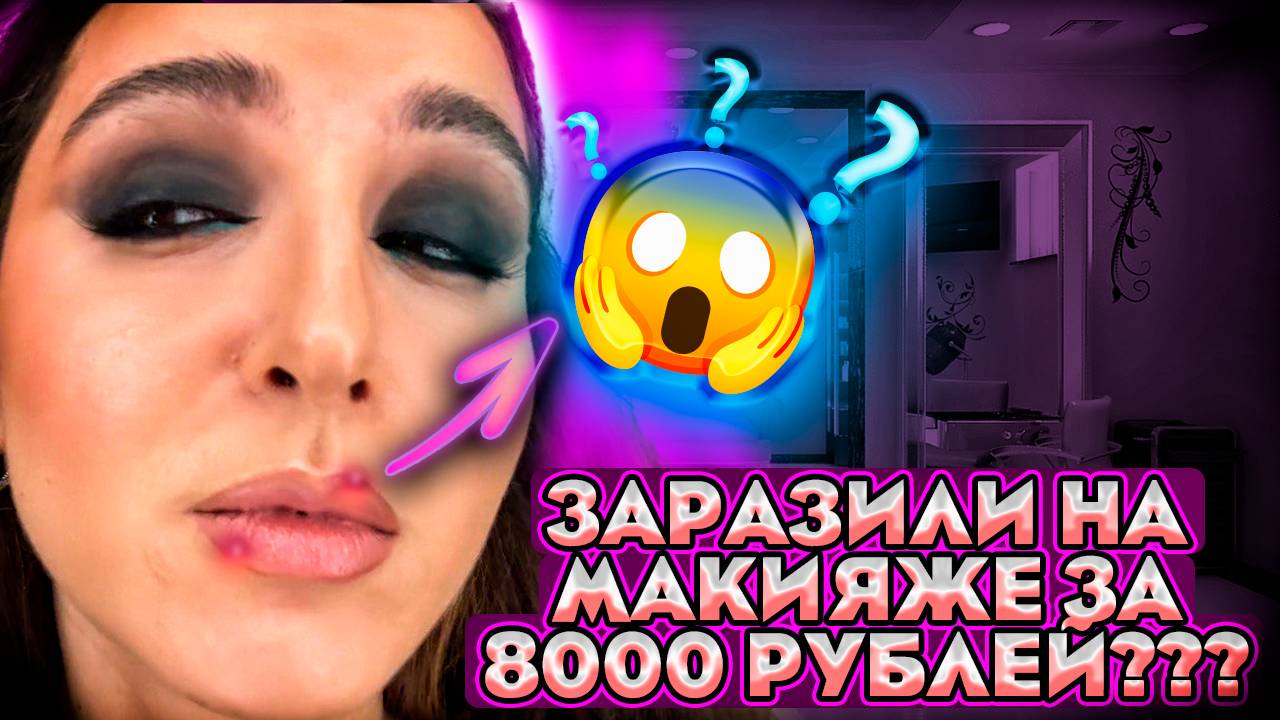 СДЕЛАЛА МАКИЯЖ В ЛЮКСОВОМ САЛОНЕ "НА СВОЮ ГОЛОВУ"/ТРЕШ САЛОН/ОБЗОР САЛОНА КРАСОТЫ