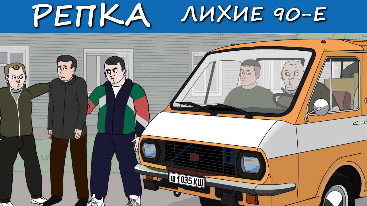 КРИМИНАЛЬНЫЙ ПЕРЕДЕЛ 90х (Анимация, мультик) Репка Лихие 90е 3 сезон 2 серия
