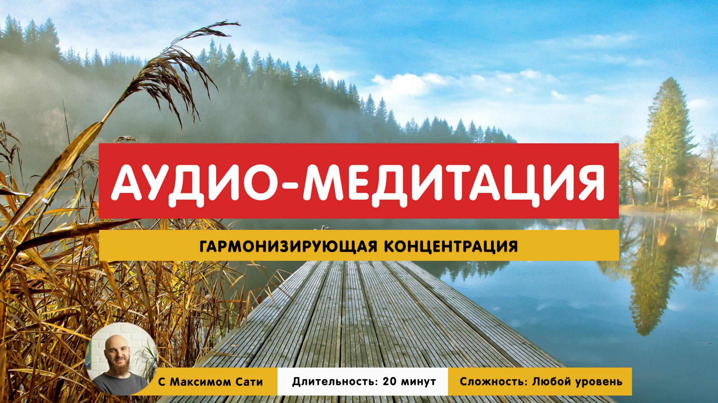 Аудио медитация  - Гармонизирующая Концентрация (счет)