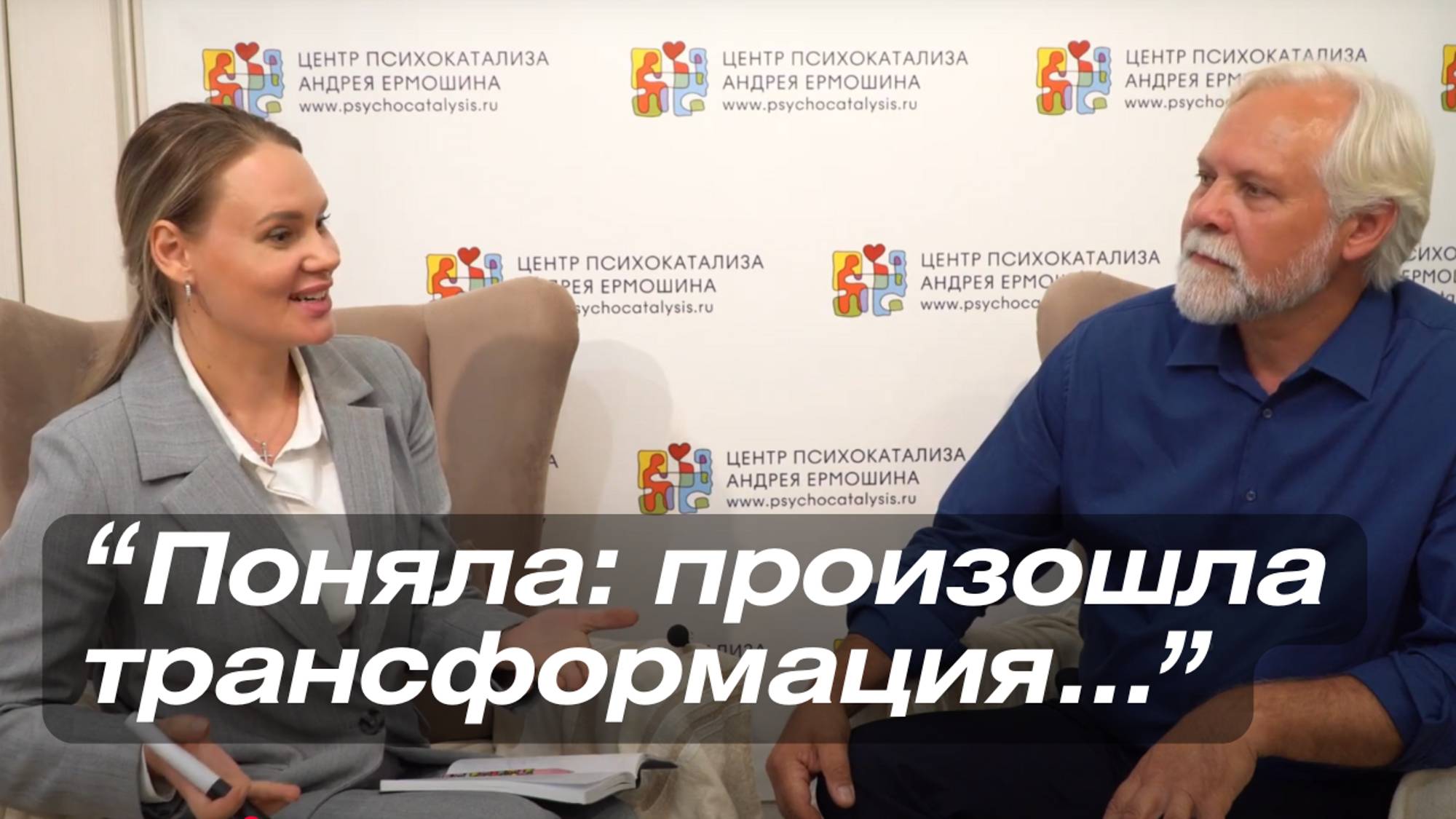 ОТЗЫВ О ПСИХОКАТАЛИЗЕ. «Был запрос на cоздание гармоничной семьи»