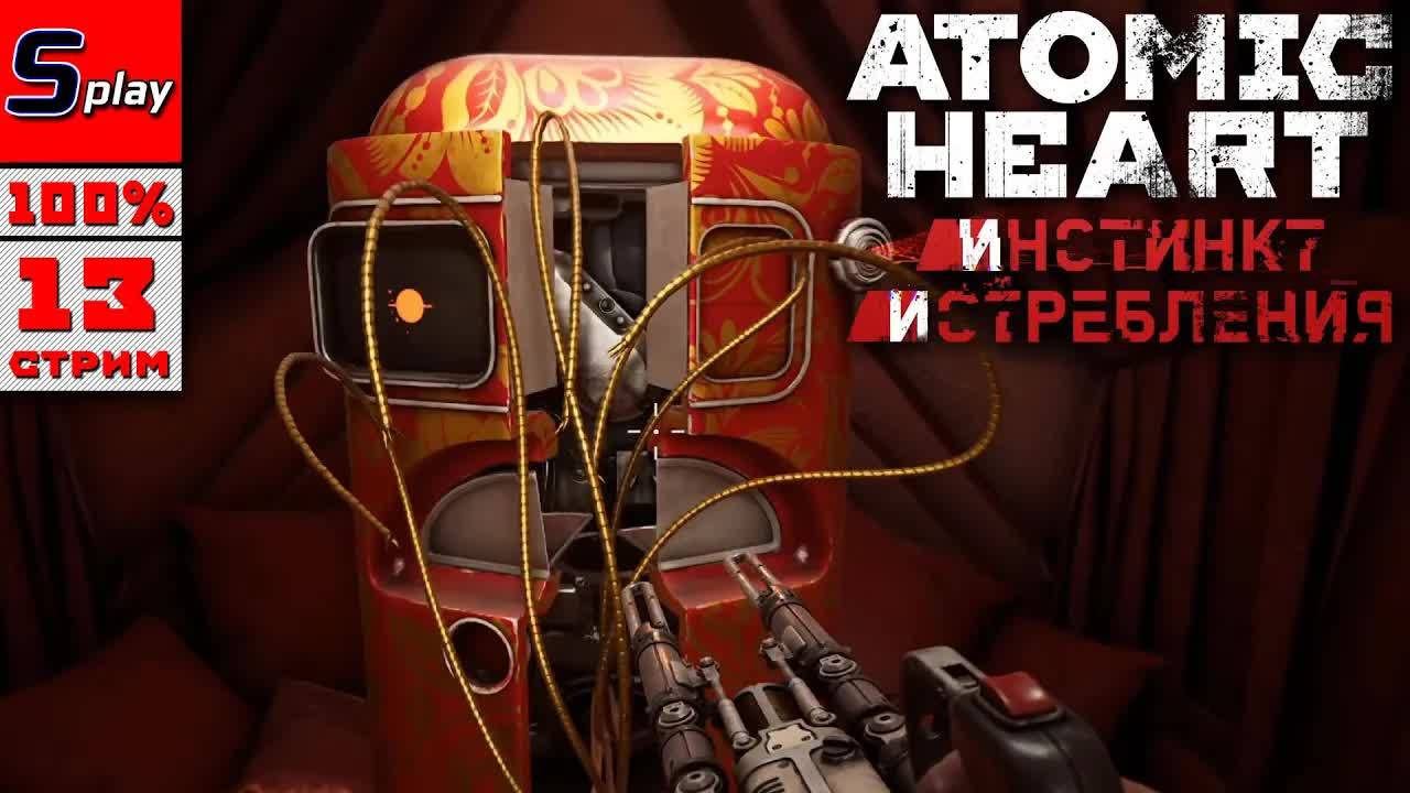 Atomic Heart на 100% - [13 - стрим] - DLC Инстинкт истребления