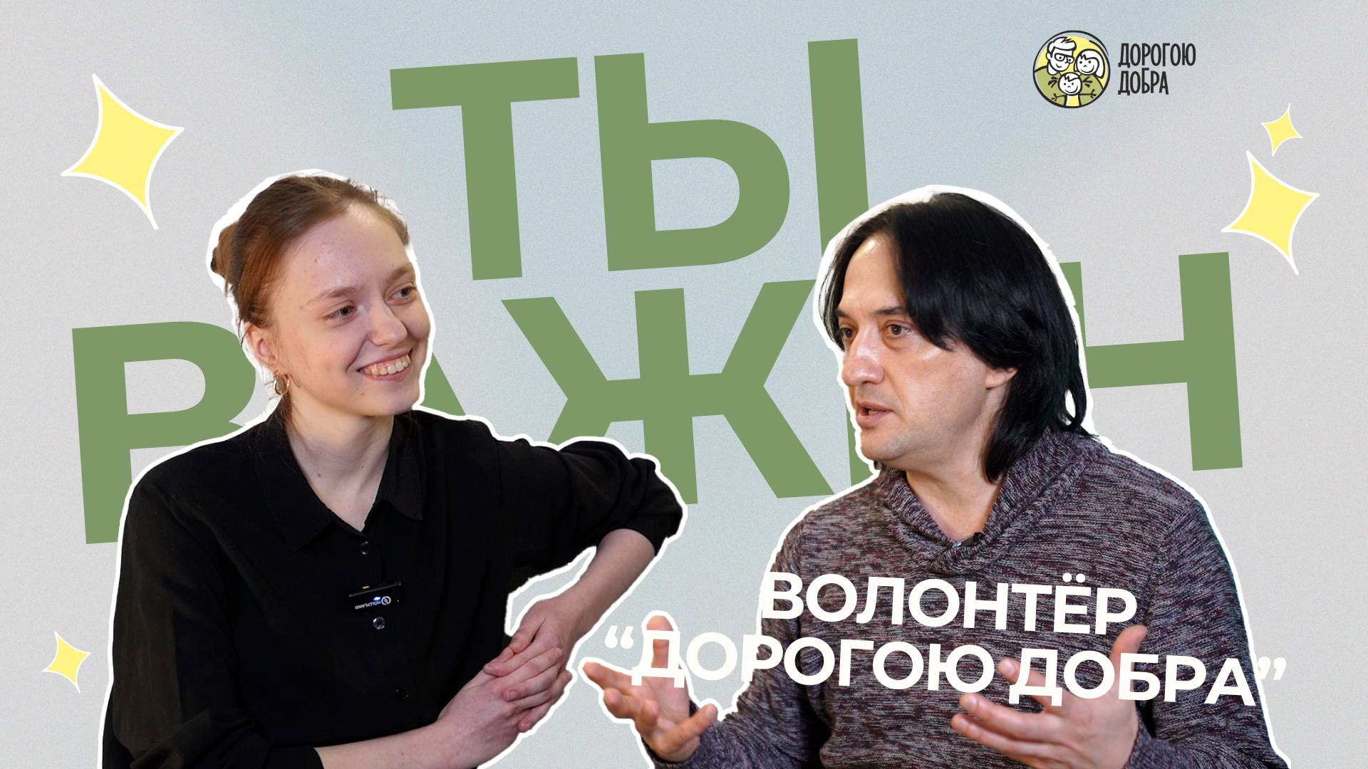 Подкаст "Ты важен"//Выпуск_2_Волонтёр "Дорогою добра"