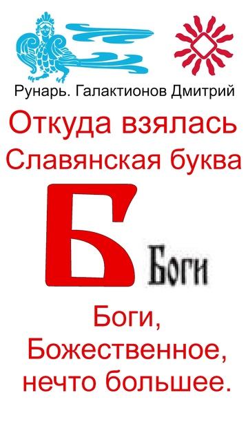 Буква Б, Буквица Боги, Руна Богъ #Рунарь #Руны #Азбука #Буквица #ГалактионовДмитрий