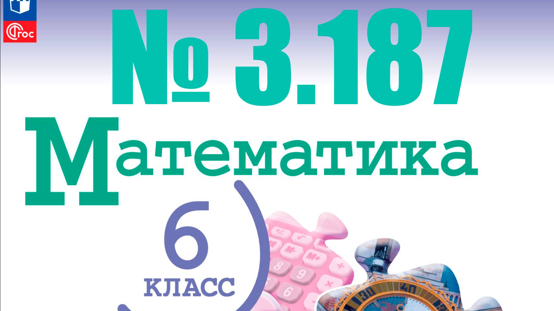 математика 6 класс номер 3.187