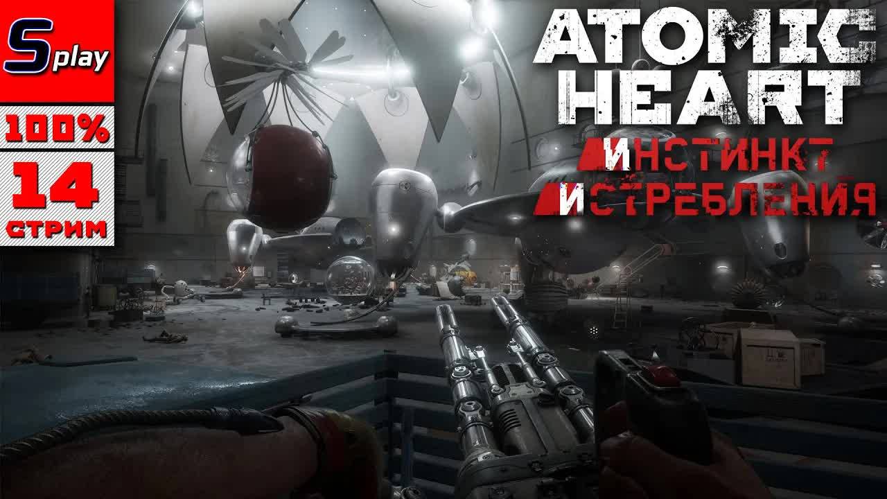 Atomic Heart на 100% - [14 - стрим] - DLC Инстинкт истребления