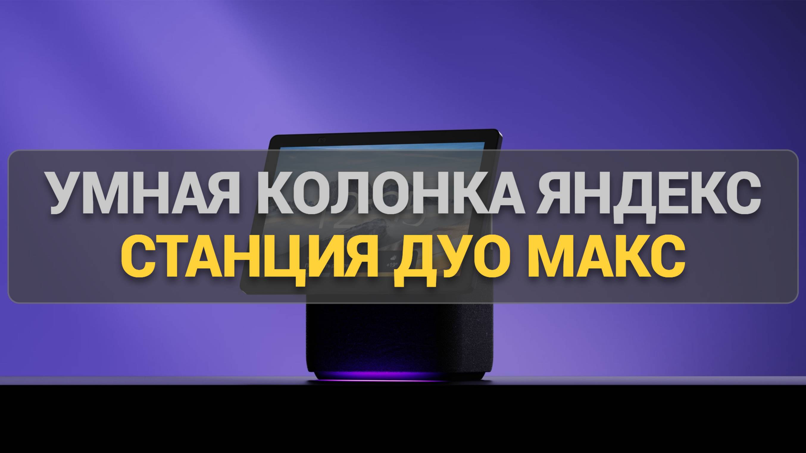 Умная колонка Яндекс Станция Дуо Макс: как она меняет ваш дом и упрощает повседневные задачи?