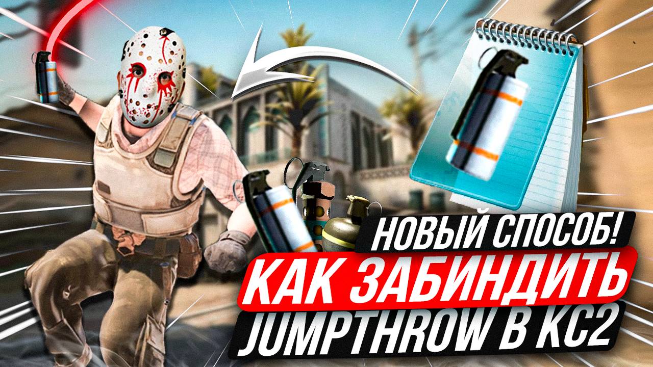 КАК ЗАБИНДИТЬ JUMPTHROW В CS2 / Новый способ! как забиндить джамп троу в кс 2!
