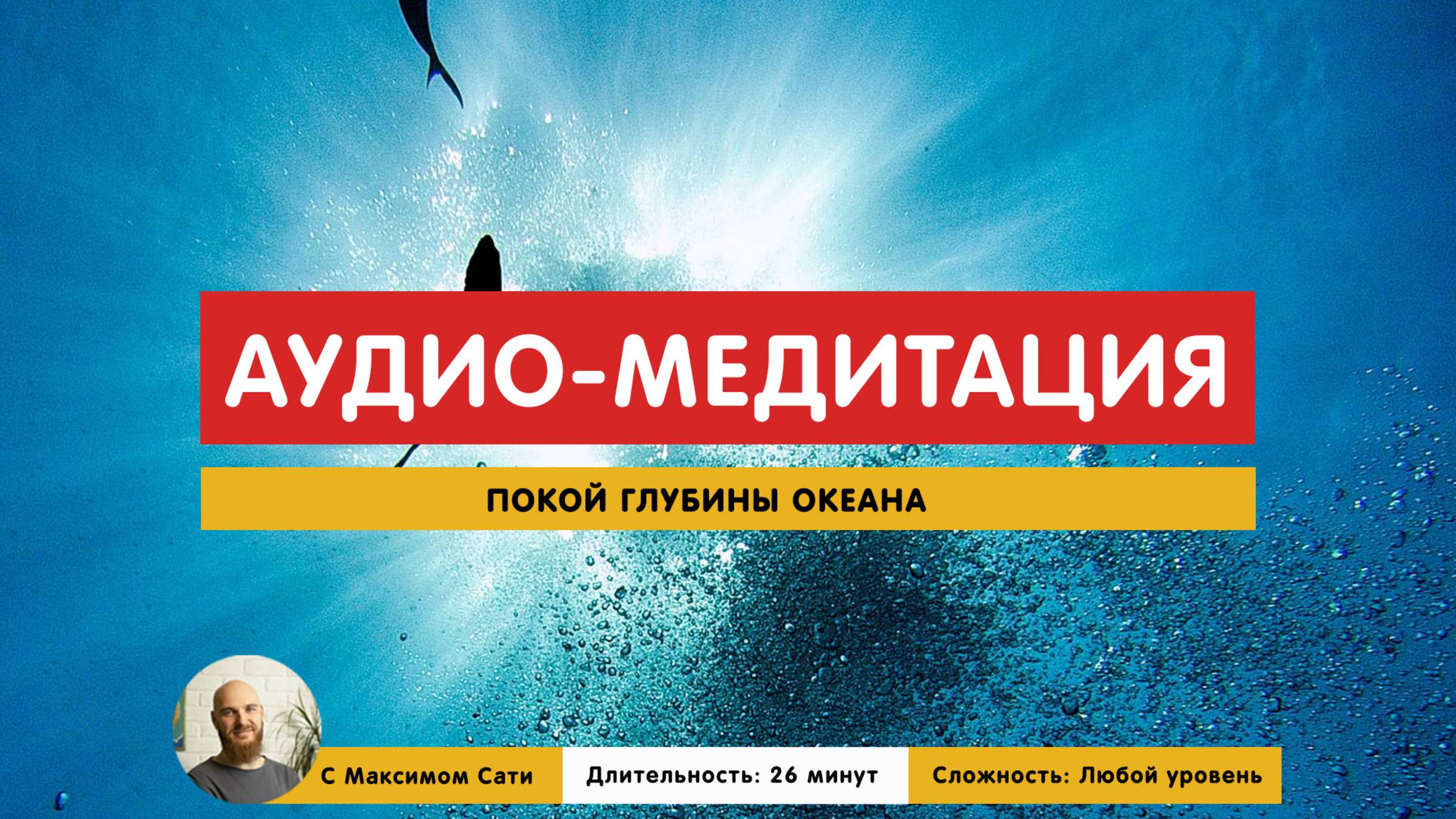 Аудио медитация - Покой Глубин Океана