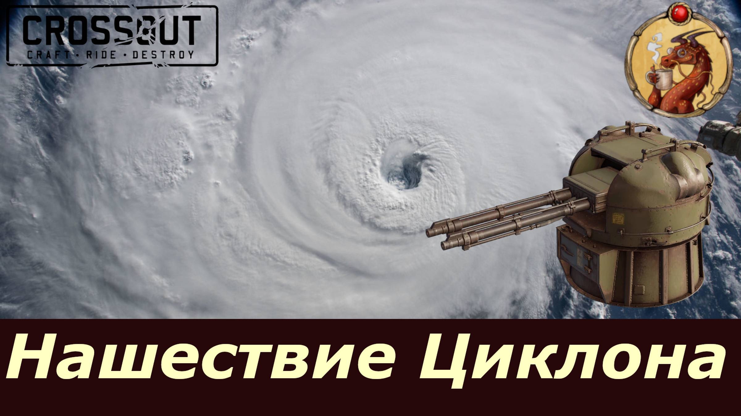 Нашествие Циклона