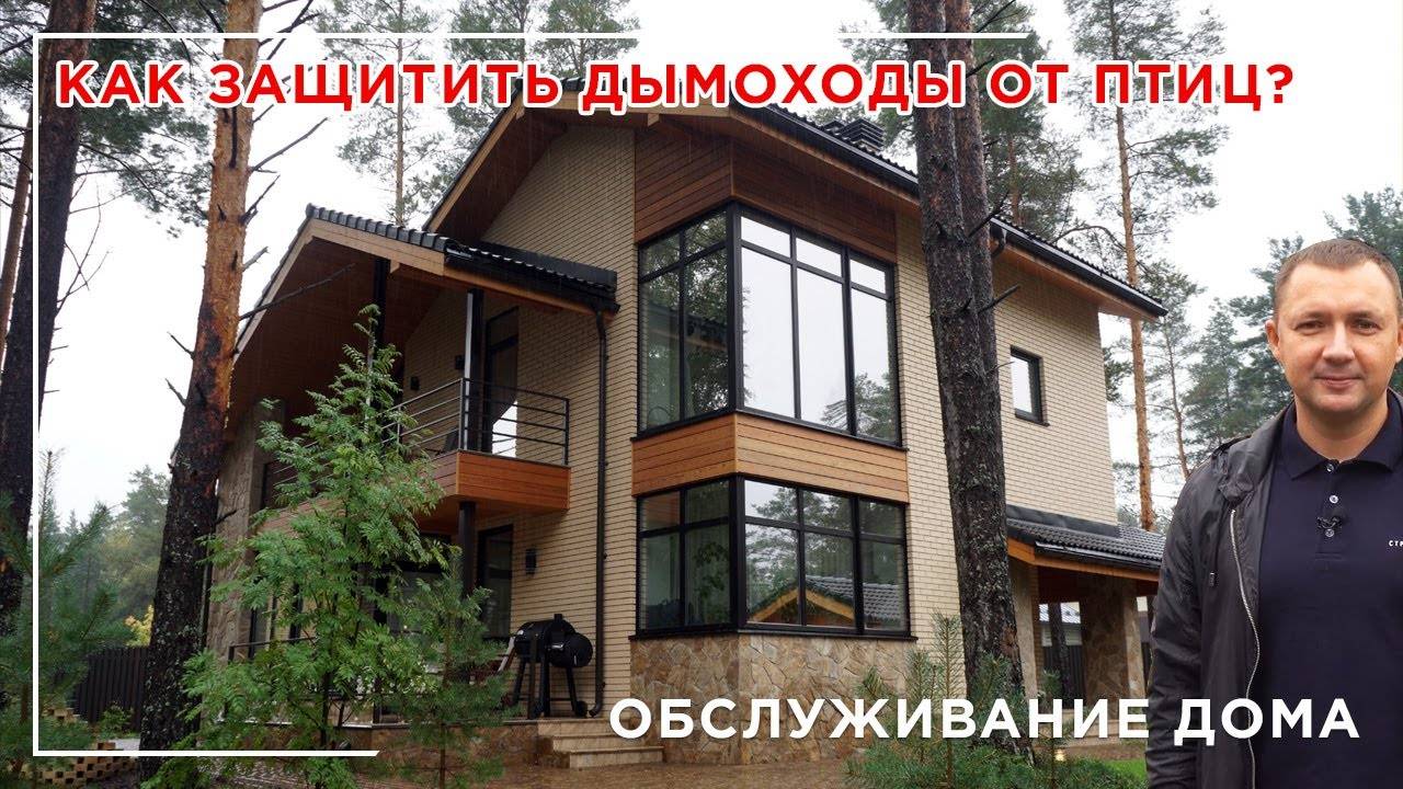 Обслуживание кровли. Как защитить дымоходы от птиц?