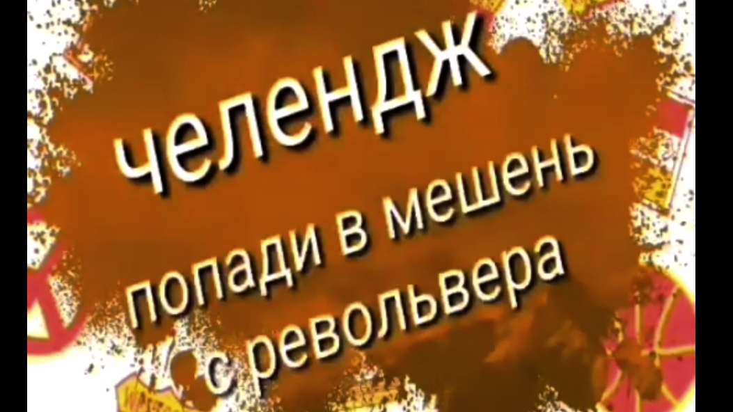 Челендж