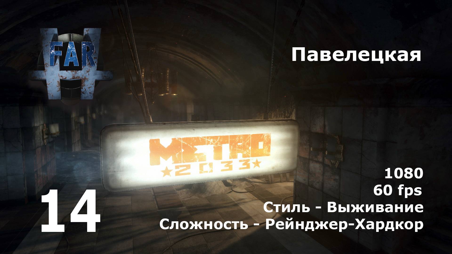 Metro 2033 Redux. Часть 14-я. Павелецкая.
