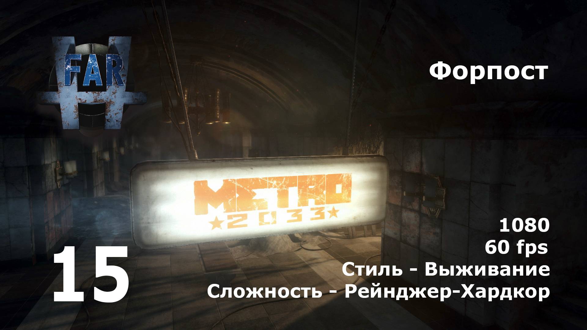 Metro 2033 Redux. Часть 15-я. Форпост.