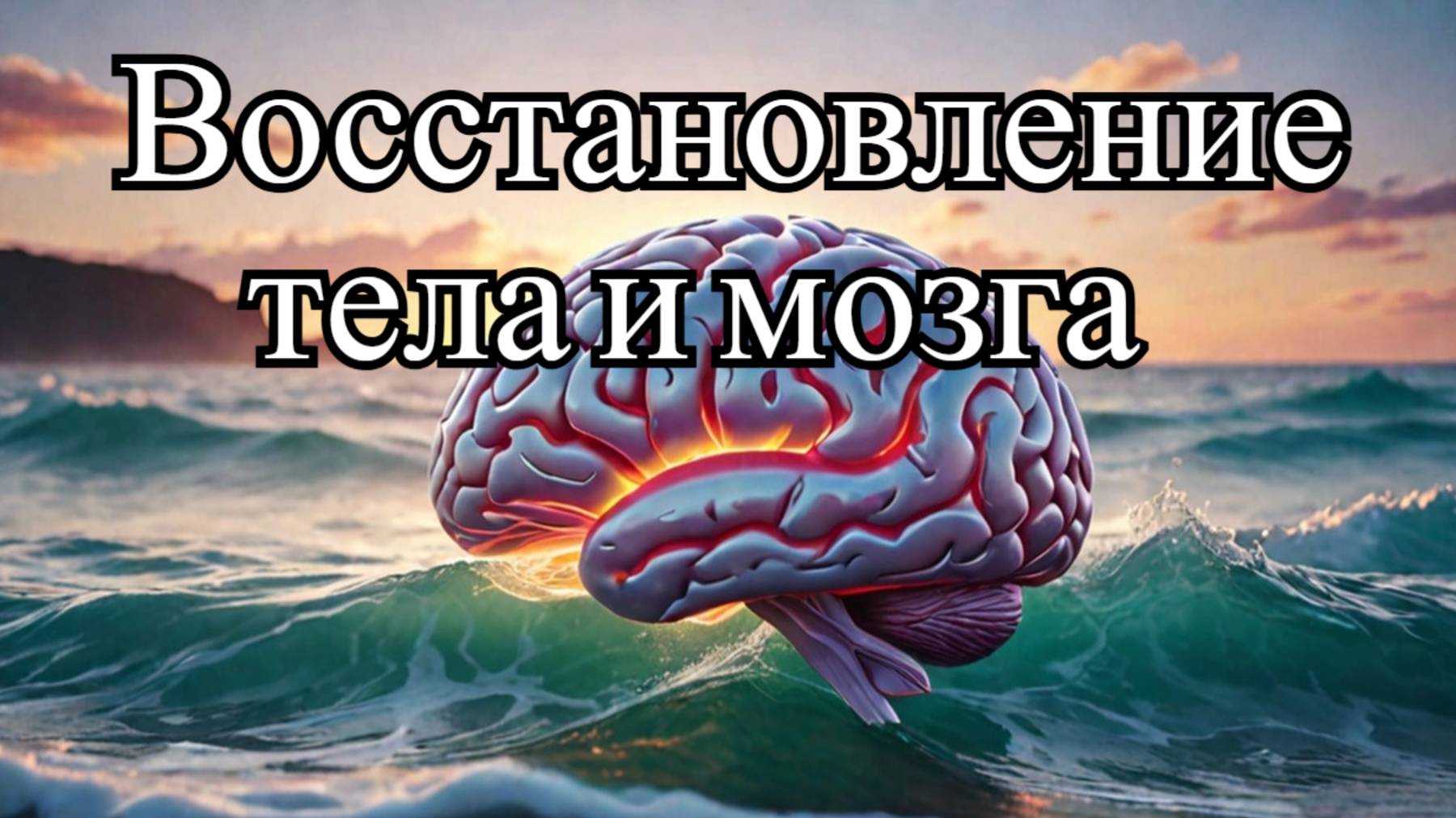 Альфа-Волны. Восстановление Клеток ДНК, Оздоровление Тела и Мозга. Омоложение организма 🌟🧬