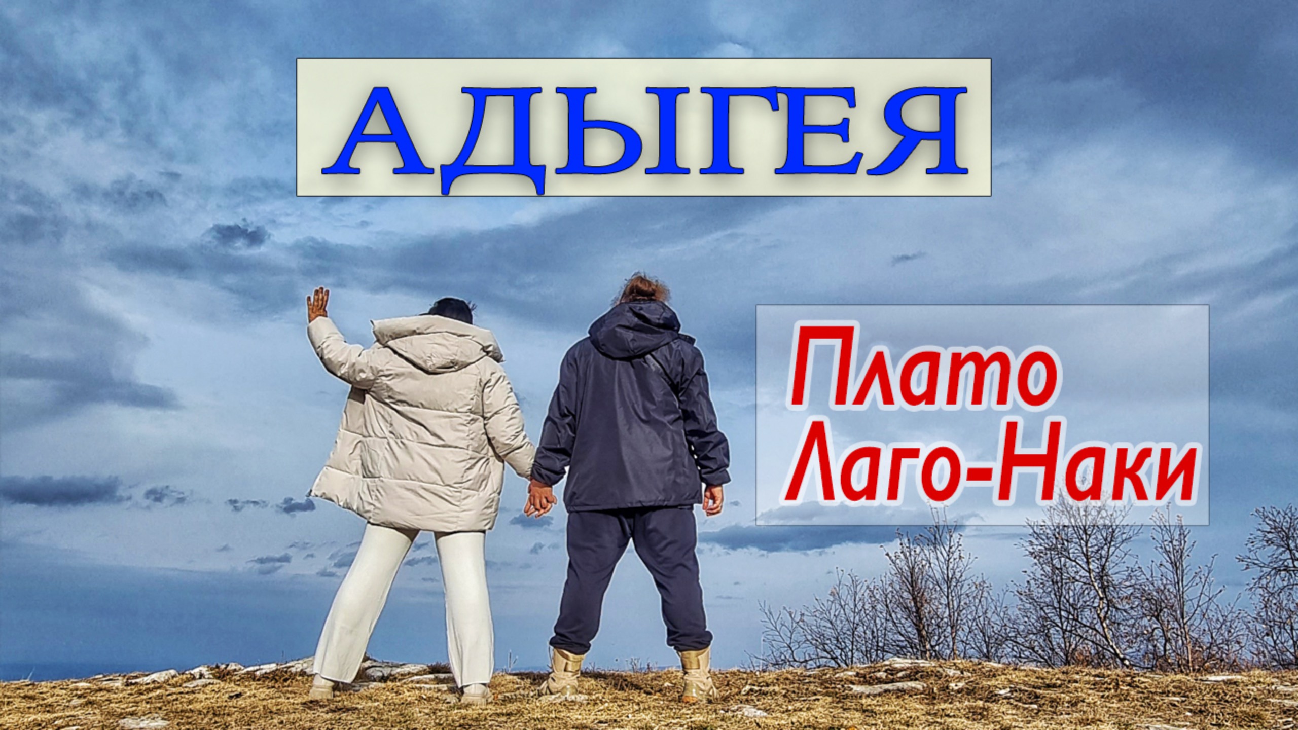 Осенняя Адыгея ч.2. Плато Лаго Наки. Тропа выходного дня