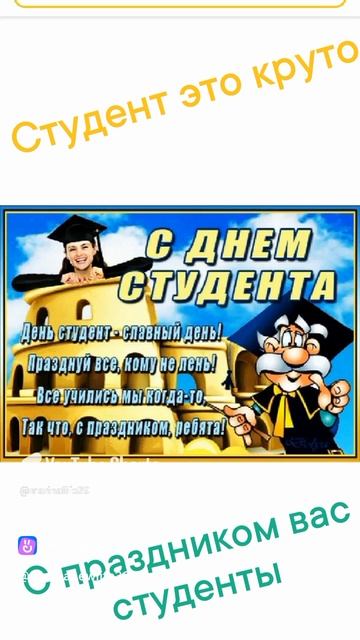 С днём студента 2025.mp4