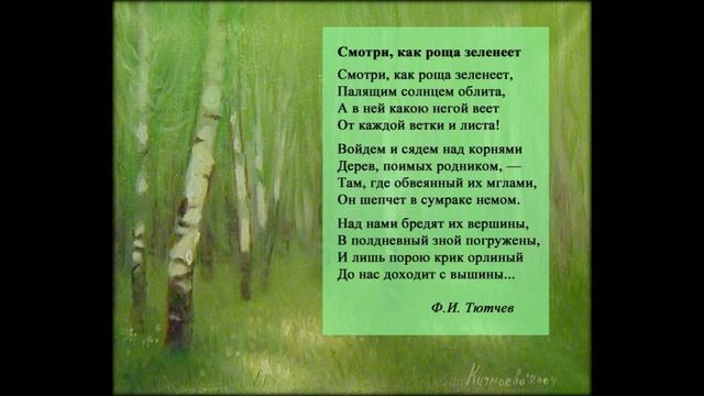 "Смотри, как роща зеленеет" Ф. Тютчева (инструм. версия). Композ., аранж., художн. Ю. Кучмаева