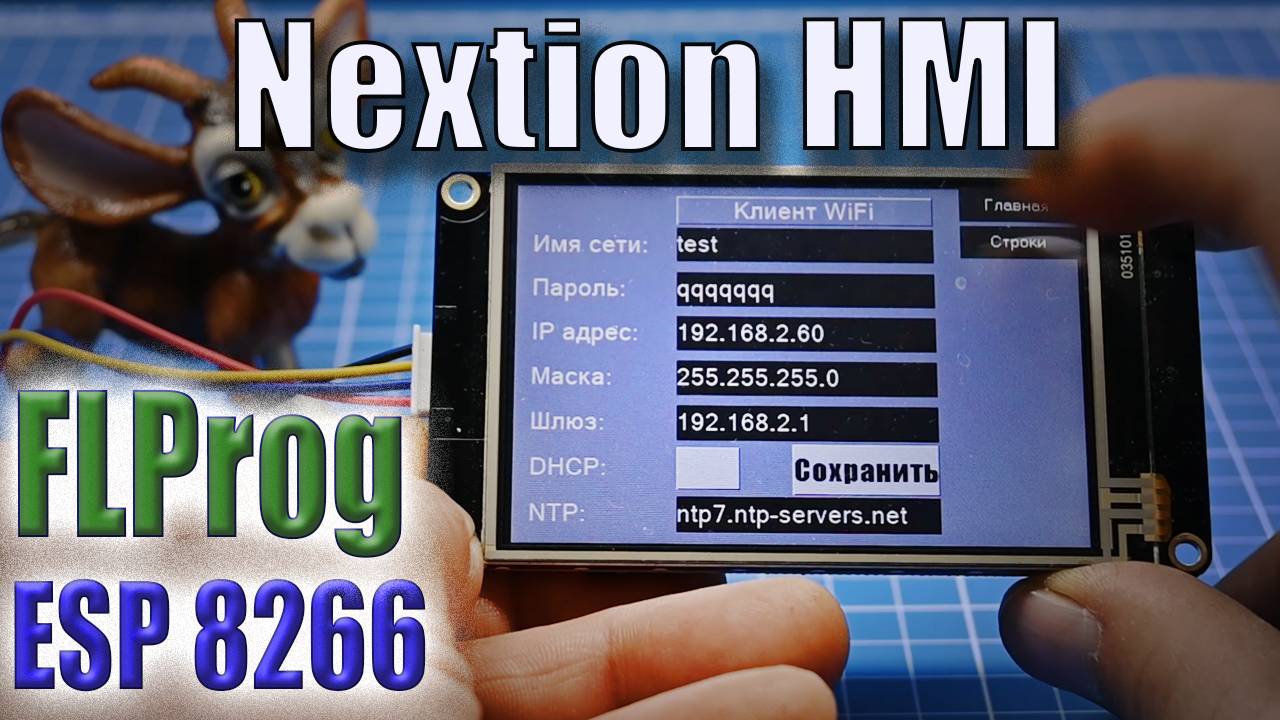Настройка WiFi для модуля ESP8266 с помощью экрана Nextion HMI